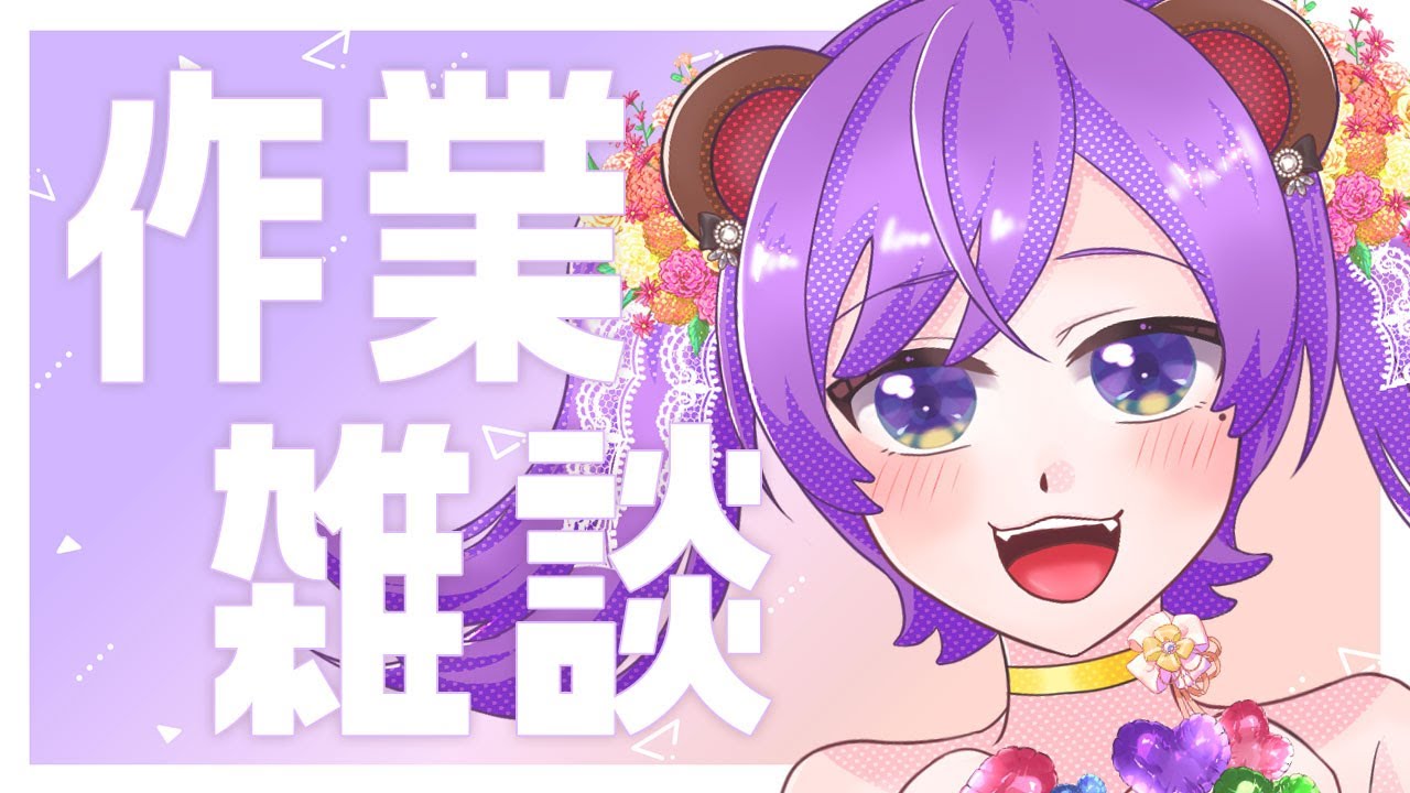 【初見・ROM歓迎】裏でお絵描きしながら作業雑談 🏾🐻【#個人vtuber /#vtuber /#きいてみて夜くま 】 - YouTube