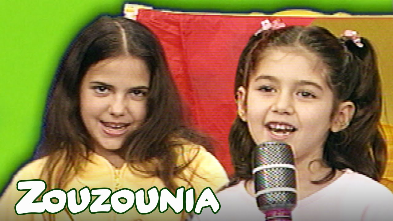 Ζουζούνια | Γύρω γύρω όλοι - YouTube