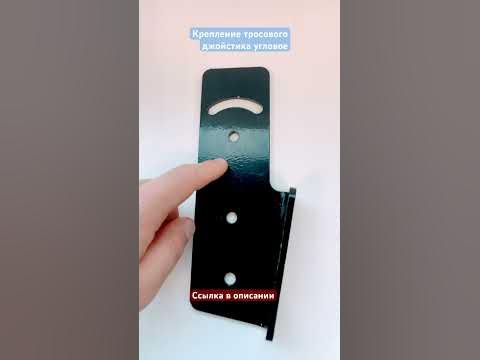 Крепление тросового джойстика угловое - YouTube