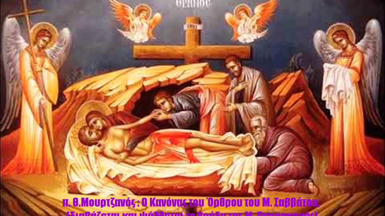 π. Θεμιστοκλής Μουρτζανός : Ο ΚΑΝΟΝΑΣ του Όρθρου Μ.ΣΑΒΒΑΤΟΥ - YouTube
