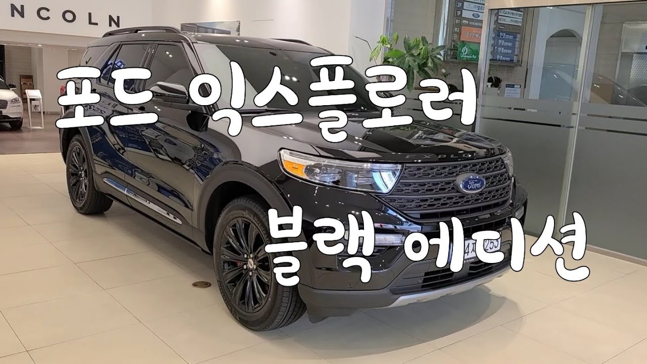 포드 익스플로러 5월에 서비스 많이 받고 사자 블랙에디션전동사이드스텝쿼드팁 머플러까지 얼마에 작업이 가능할까