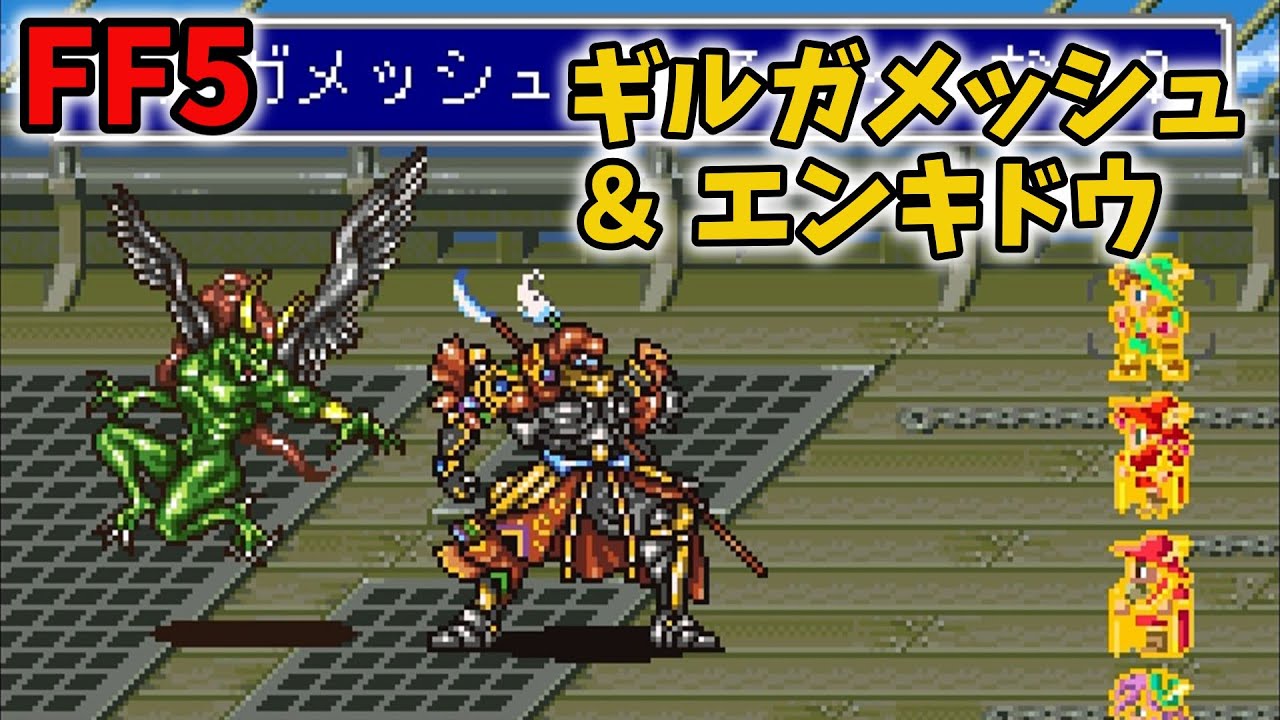 FF5 Part14 ギードの祠 サーゲイト城 ゼザの船 ギルガメッシュ 源氏の小手 エンキドウ バリアの塔2階まで sfc - YouTube