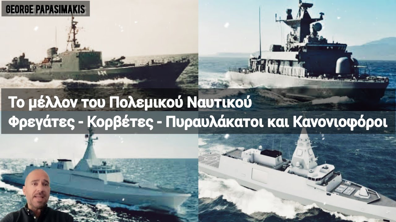 Το μέλλον του Πολεμικού Ναυτικού - Φρεγάτες - Κορβέτες - Πυραυλάκατοι ...