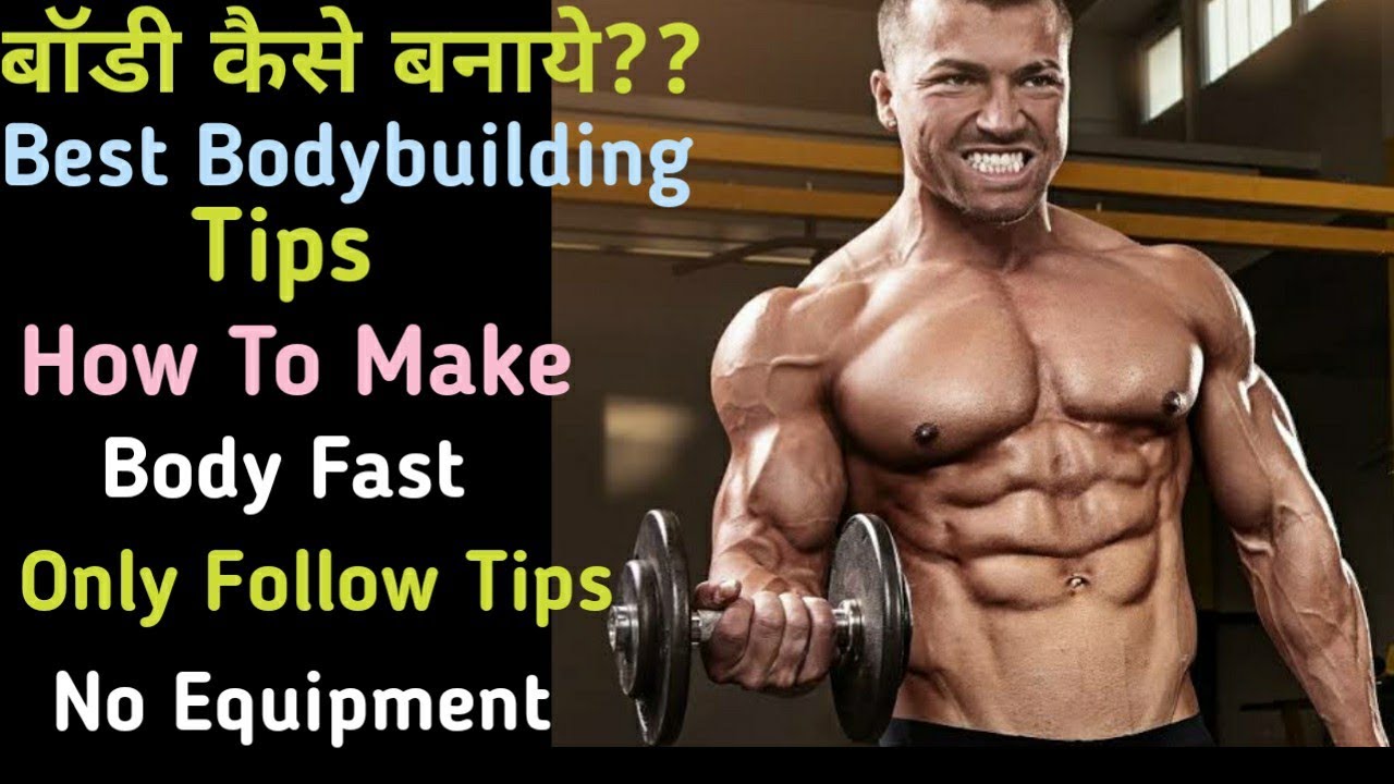 जल्दी बॉडी कैसे बनाएं Best Bodybuilding Tips How To Make Body Fast