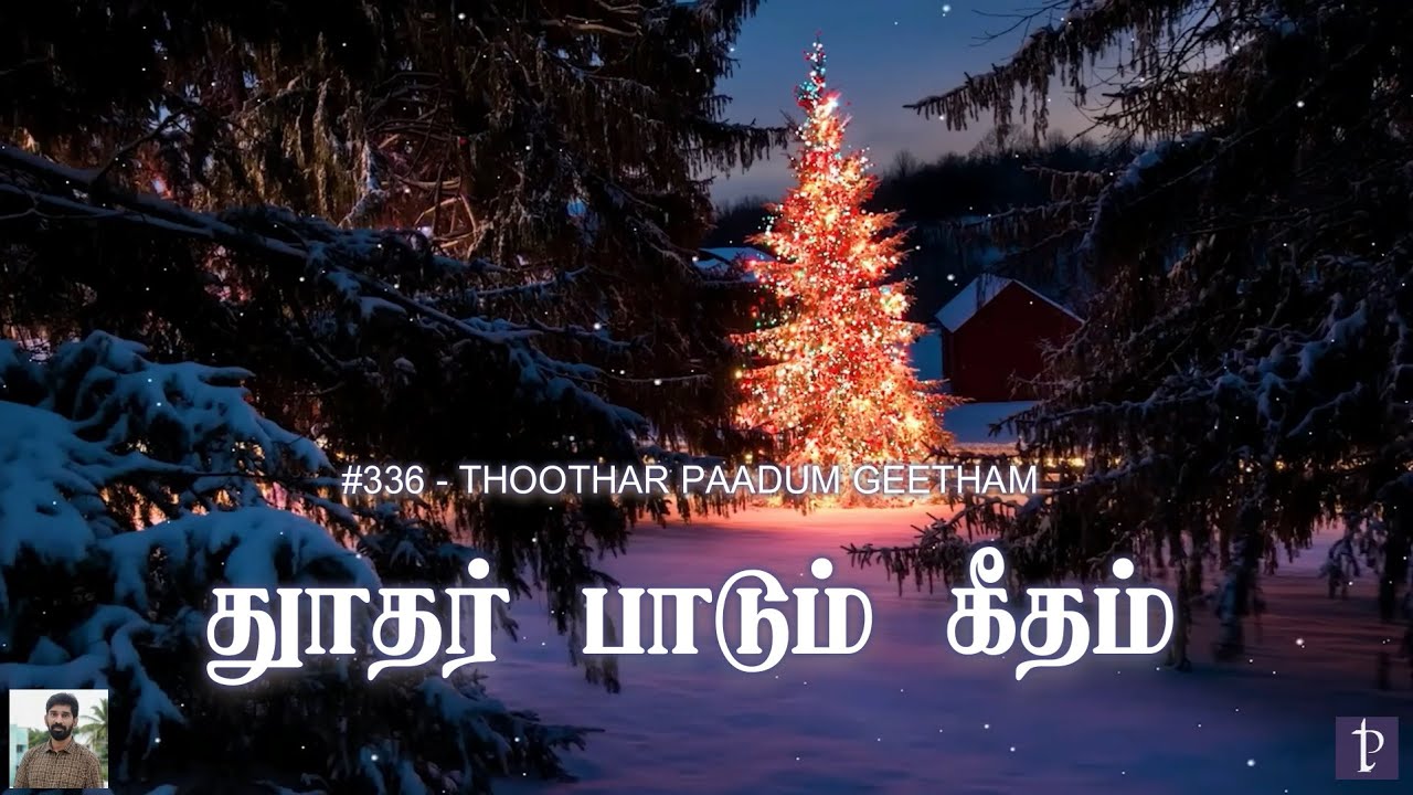 #336 தூதர் பாடும் கீதம் | The First Noel | Christmas Hymn ...