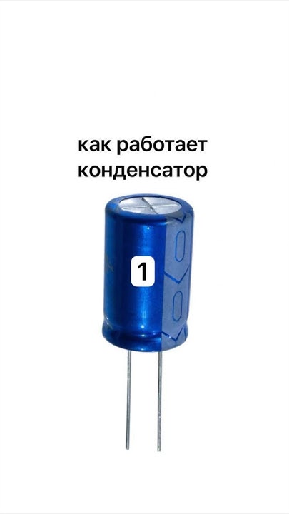 Как работает конденсатор. Часть 1. - YouTube
