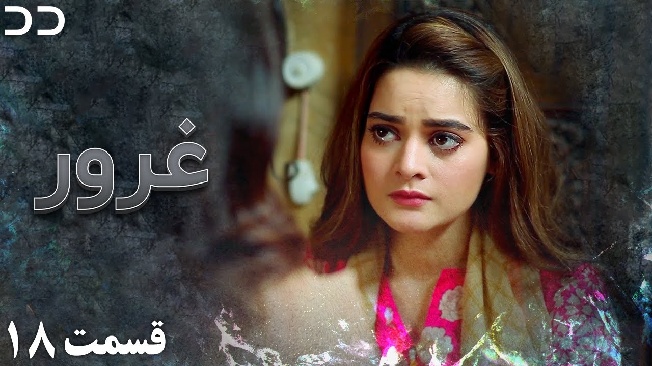 Ghoroor | Episode 18 | Serial Doble Farsi | سریال غرور - قسمت - ۱۸ ...