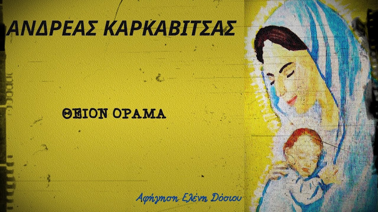 ΘΕΙΟΝ ΟΡΑΜΑ - ΑΝΔΡΕΑΣ ΚΑΡΚΑΒΙΤΣΑΣ - YouTube