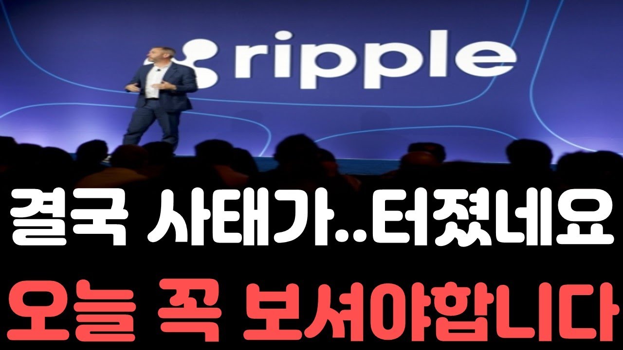 리플전망 결국 사태가 터졌네요각 Ceo들은 다 알고있었다과연 주가 상승은 오늘 영상은 꼭 보셔야합니다 리플전망 리플호재 리플급등 리플코인 리플소송