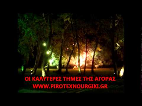 ΓΑΜΟΣ ΠΥΡΟΤΕΧΝΗΜΑΤΑ ΜΙΚΡΑ [κτημα πιθαρι αγρινιο].wmv - YouTube