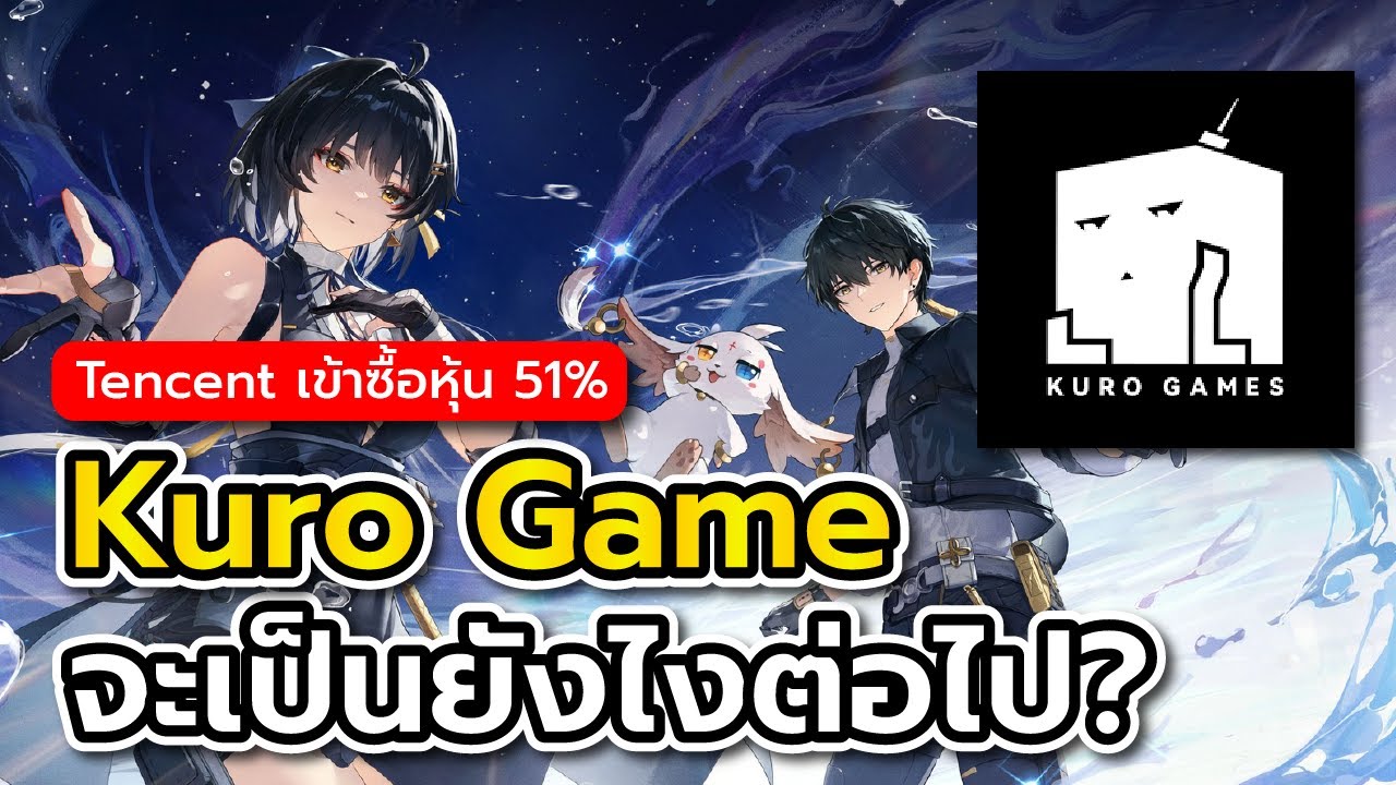 Tencent เข้าซื้อ(หุ้น) Kuro Game! WuWaจะเป็นยังไงต่อไป? | Wuthering Waves - YouTube