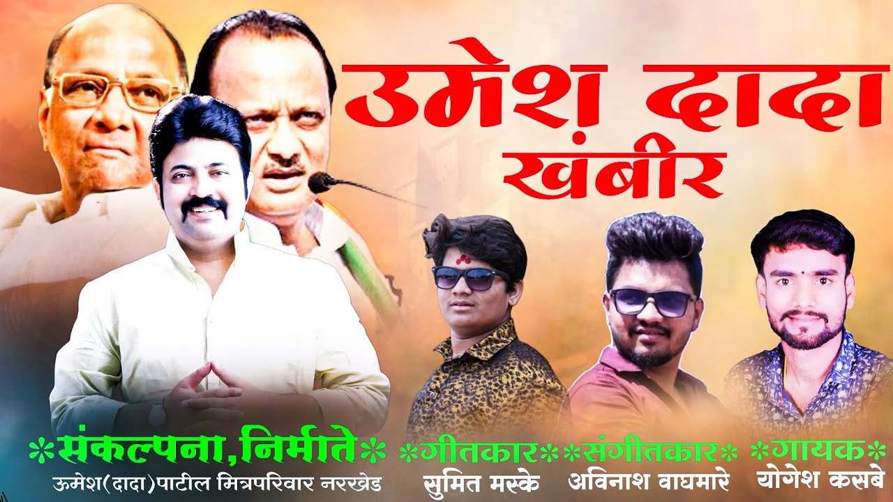 umesh (dada) patil new song | birthday special | sumit maske | yogesh ...