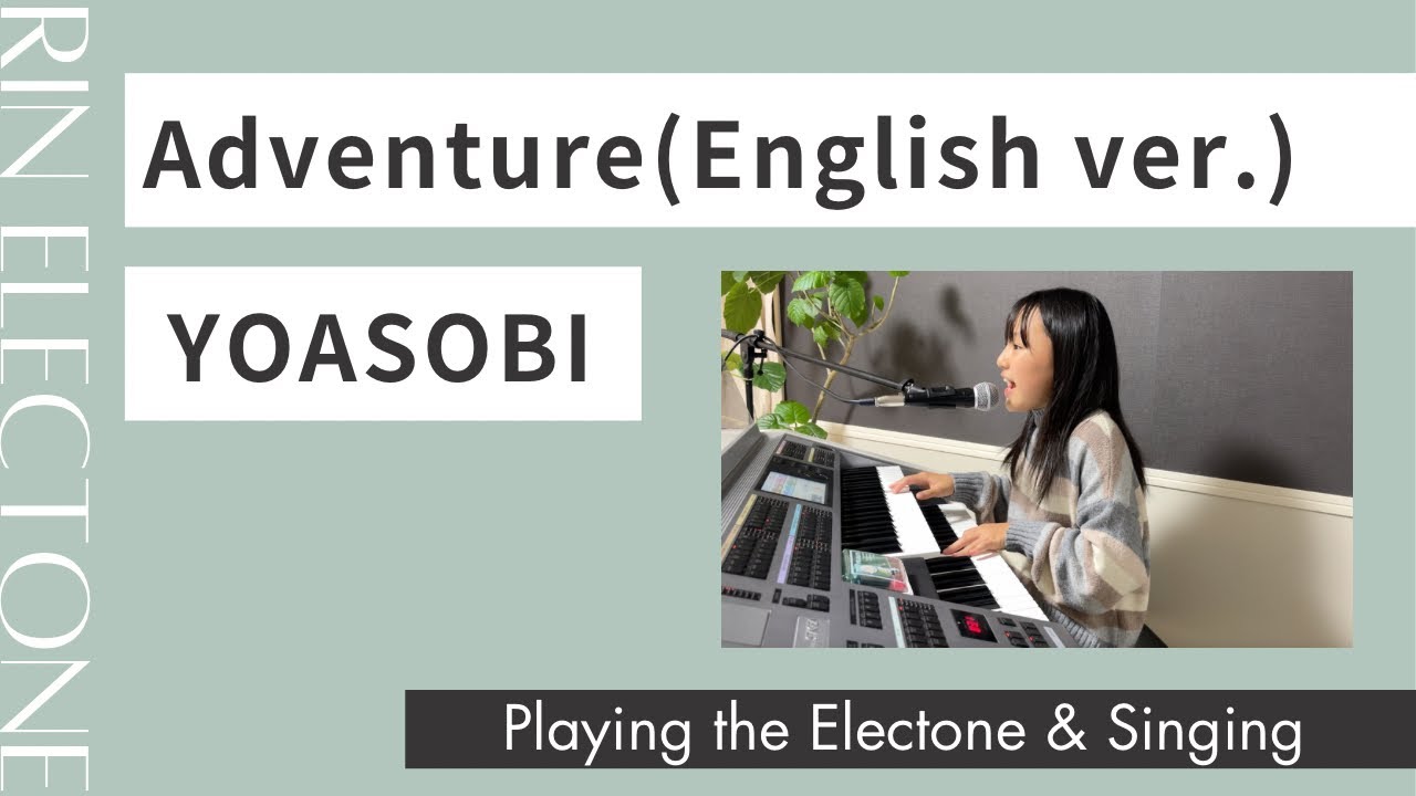 【Adventure(アドベンチャー)/YOASOBI】エレクトーン弾き歌い - YouTube