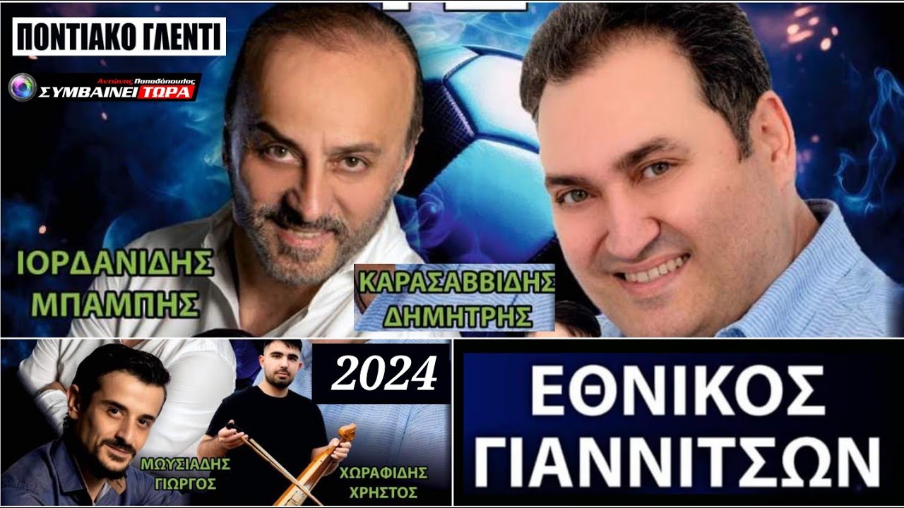 Το ΠΟΝΤΙΑΚΟ ΓΛΕΝΤΙ του Εθνικού Γιαννιτσών | Καρασαββίδης - Ιορδανίδης ...
