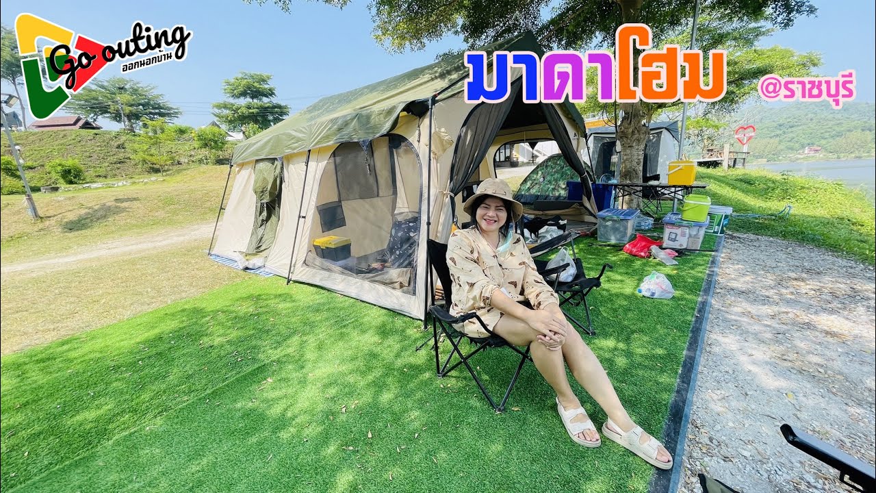 MaDa Home มาดาโฮม ราชบุรี อช.เฉลิมพระเกียรติไทยประจัน [GoOuting ออกนอก ...