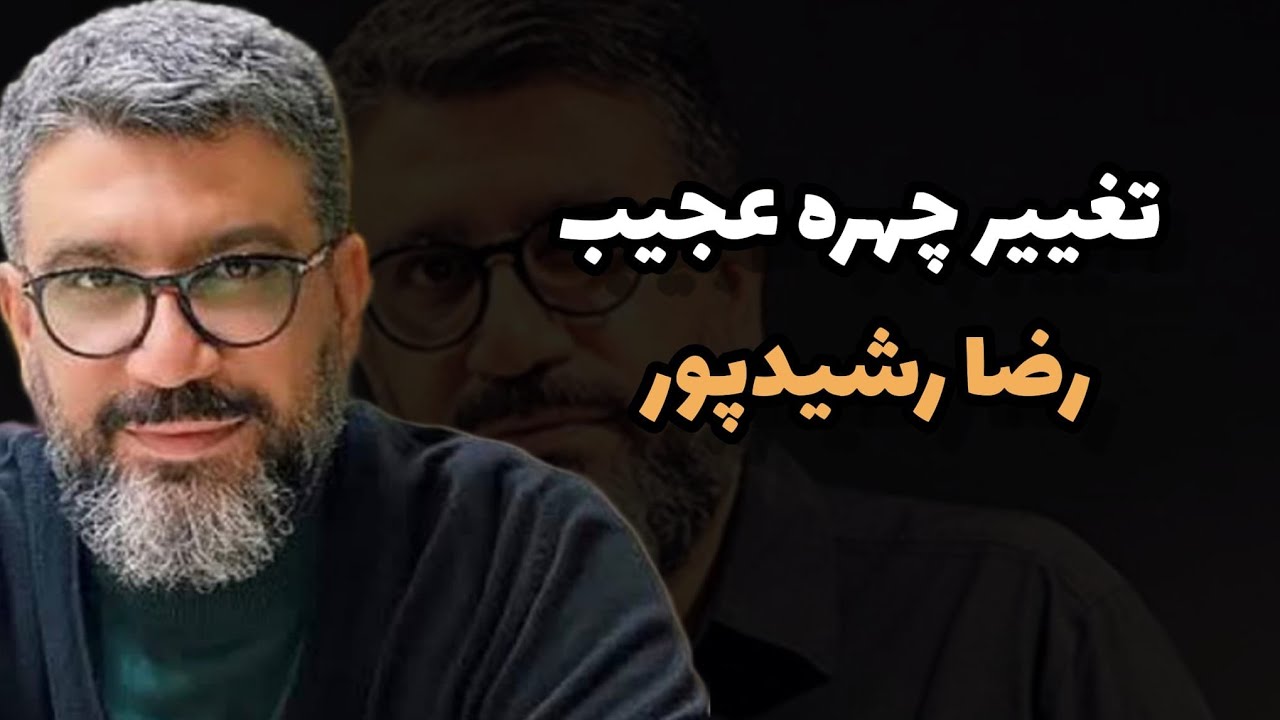تغییر چهره عجیب رضا رشیدپور Youtube