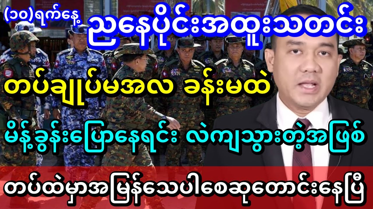 တပ်ချုပ်မင်းအောင်လှိုင်ခန်းမထဲမိန့်ခွန်းပြောနေရင်း လဲကျသွားတဲ့အဖြစ် တပ