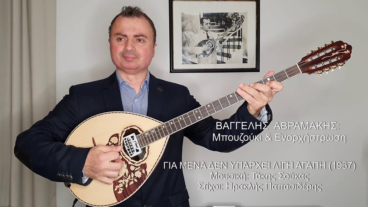 ΓΙΑ ΜΕΝΑ ΔΕΝ ΥΠΑΡΧΕΙ ΛΙΓΗ ΑΓΑΠΗ (ΜΕΝΙΔΙΑΤΗΣ) ΒΑΓΓΕΛΗΣ ΑΒΡΑΜΑΚΗΣ ...