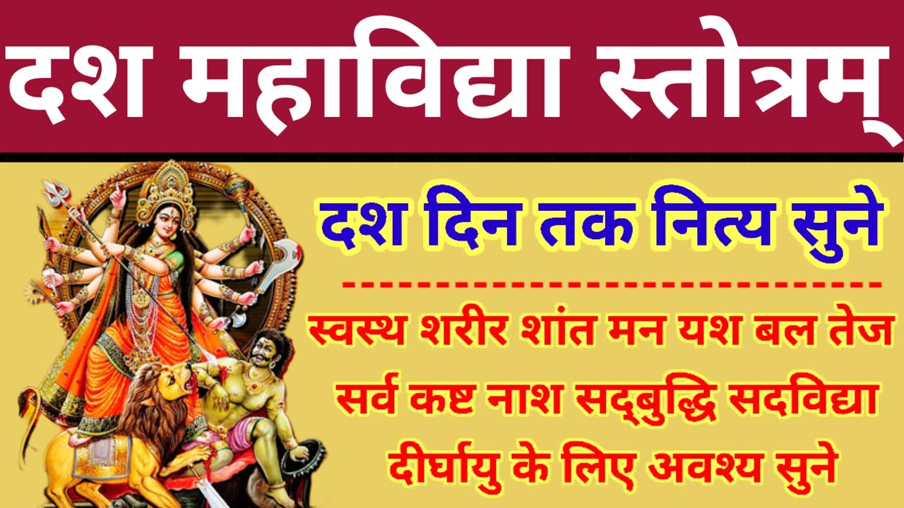 Dash mahavidya stotra|| प्रतिदिन अवश्य सुने अत्यंत प्रभावशाली दश ...