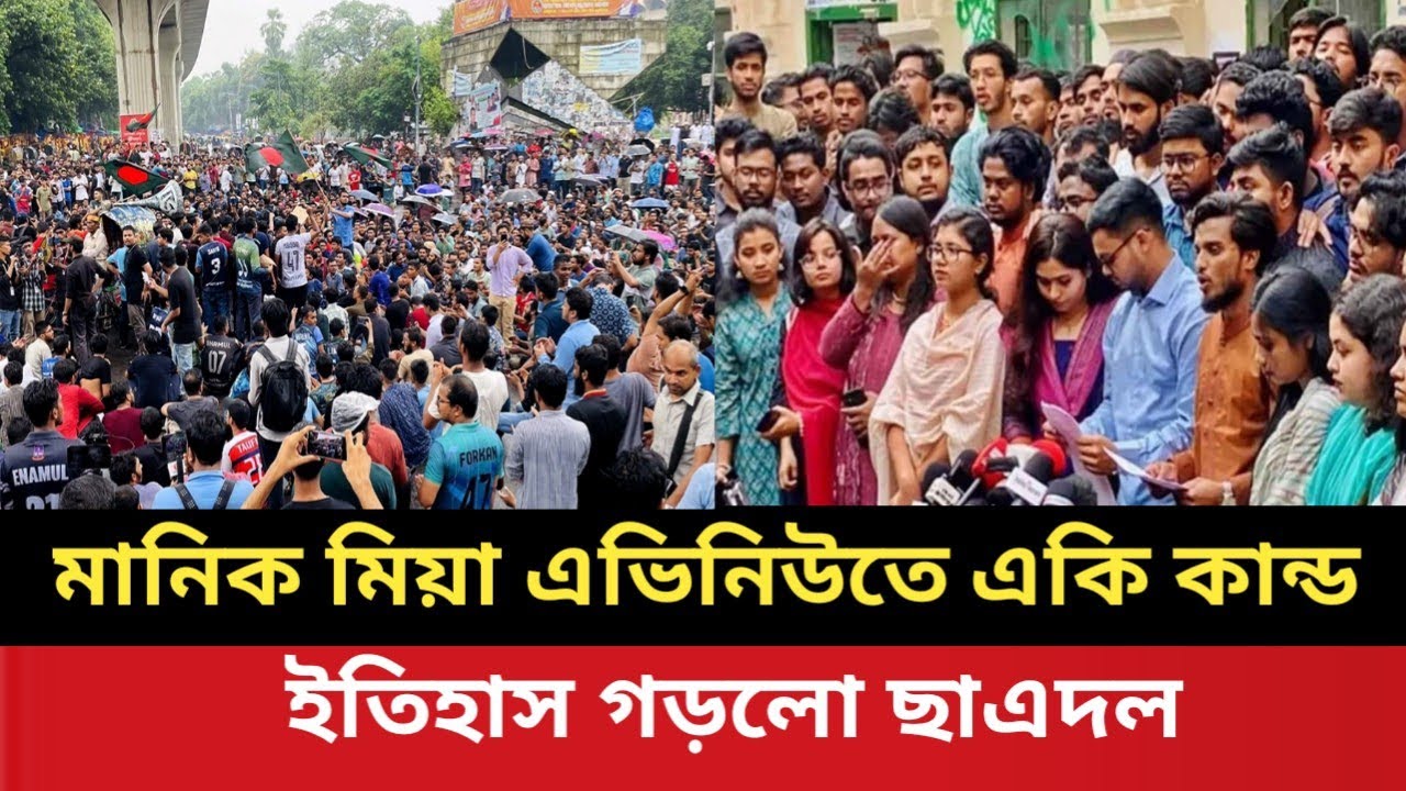 মানিক মিয়া এভিনিউতে একি কান্ড -- ইতিহাস গড়লো ছাএদল l Bangladesh ...