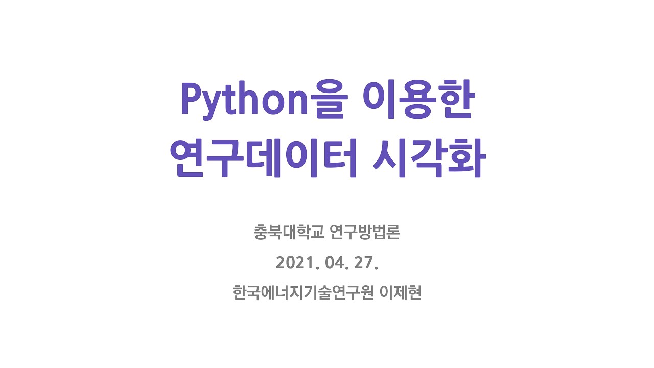 Python을 이용한 연구데이터 시각화 - Part 1. 연구데이터 시각화 - YouTube