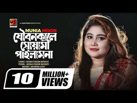 Joubonkale Shuyami Pailam Na | যৌবন কালে সোয়ামী পাইলাম না | Munia Moon | New Music Video 2022
