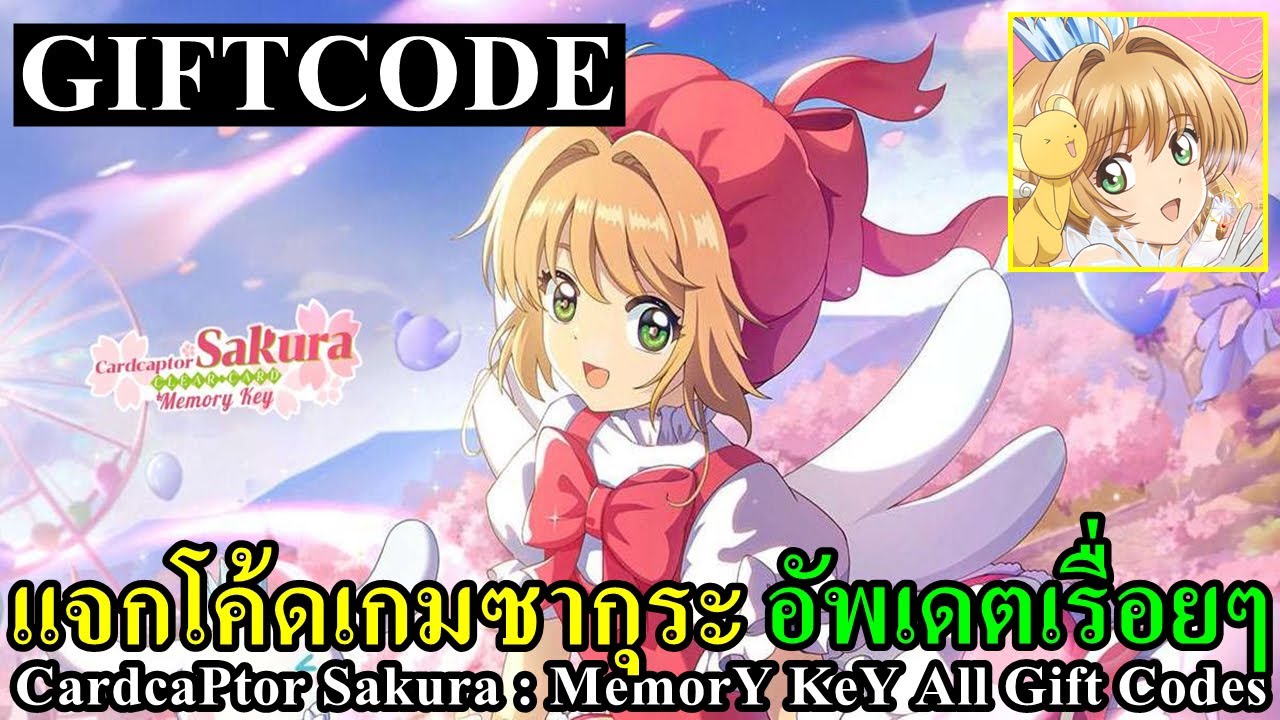 Cardcaptor Sakura : Memory Key แจก 2 โค้ด เกมซากุระ อัพเดตเรื่อยๆ 2Code All Gift Codes - YouTube