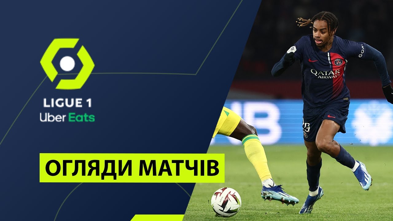 ПСЖ Нант Монпельє Ланс та інші огляди 15 туру Ліга 1