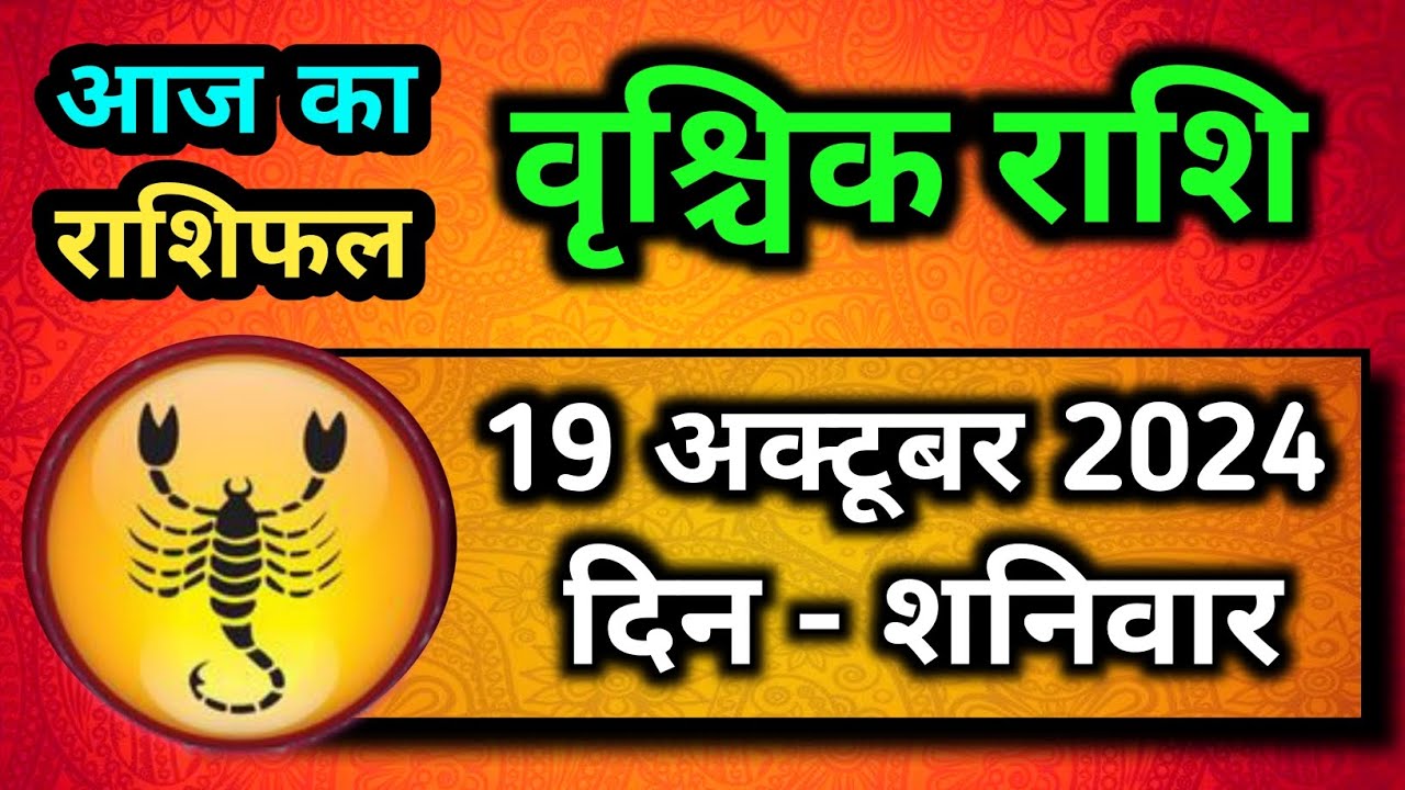 वृश्चिक राशि 19 अक्टूबर 2024 | Vrischik Rashi 19 October 2024 ...