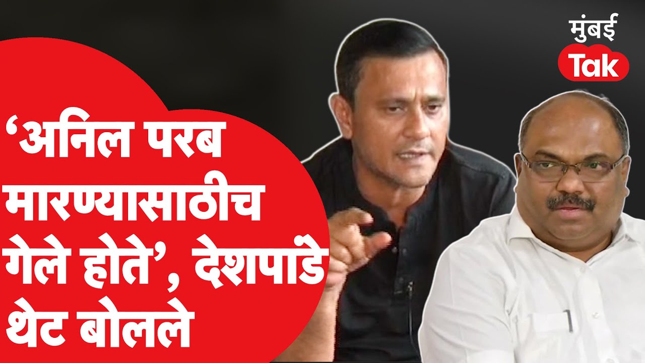 Anil Parab यांच्यावर Sandip Deshpande केले आरोप | Eknath Shinde ...