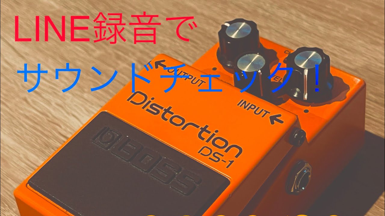 BOSS DS1 LINE録音でサウンドチェクしてみました！ - YouTube