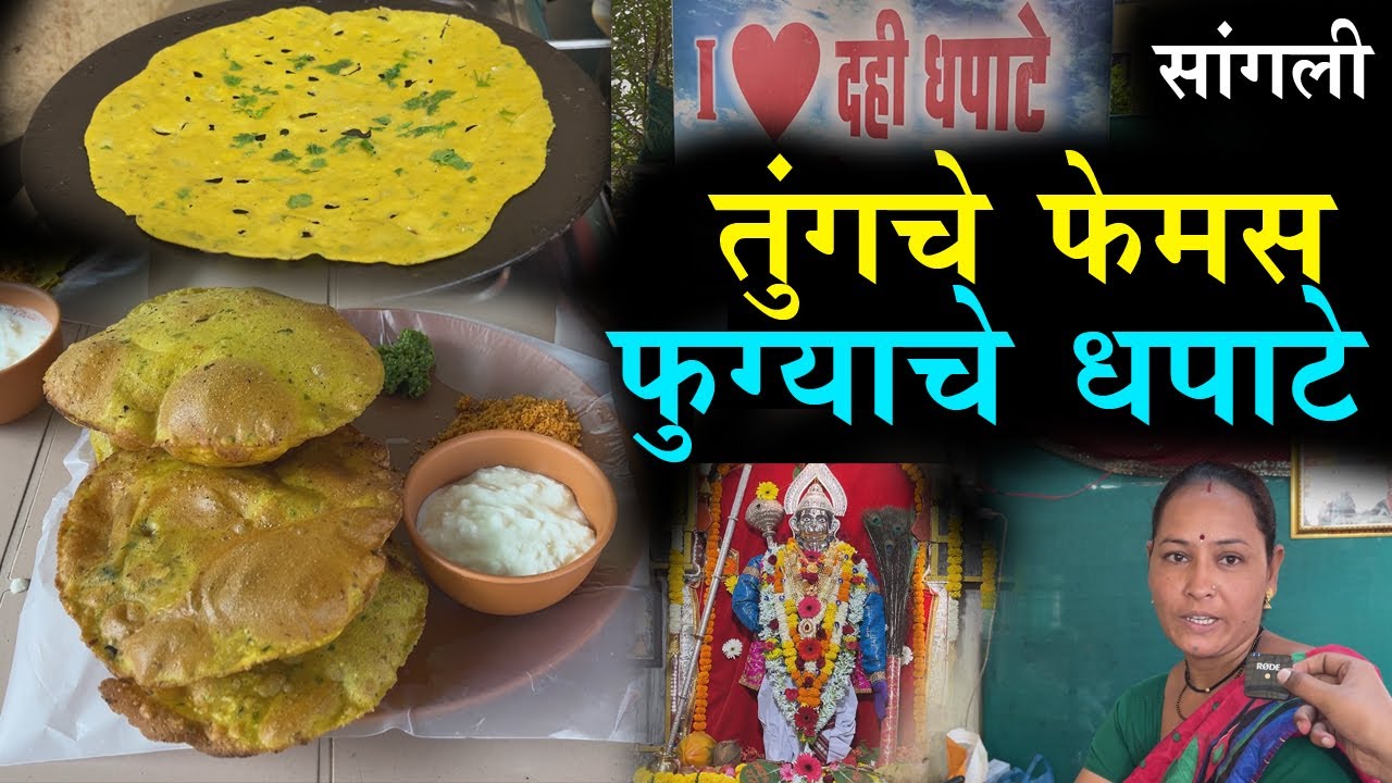 दही धपाटे रेसिपी maharashtrian cuisine dahi dhapate recipe in marathi ...