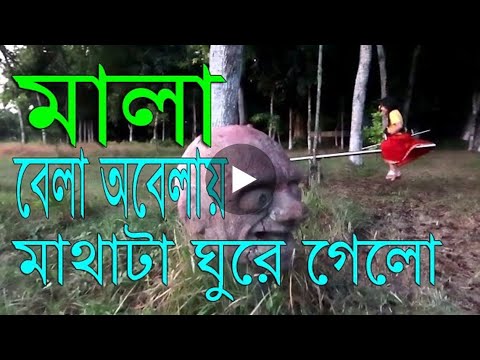 বেলা অবেলা পার্ক | Bela-Obela; Mala, Alfadanga - YouTube
