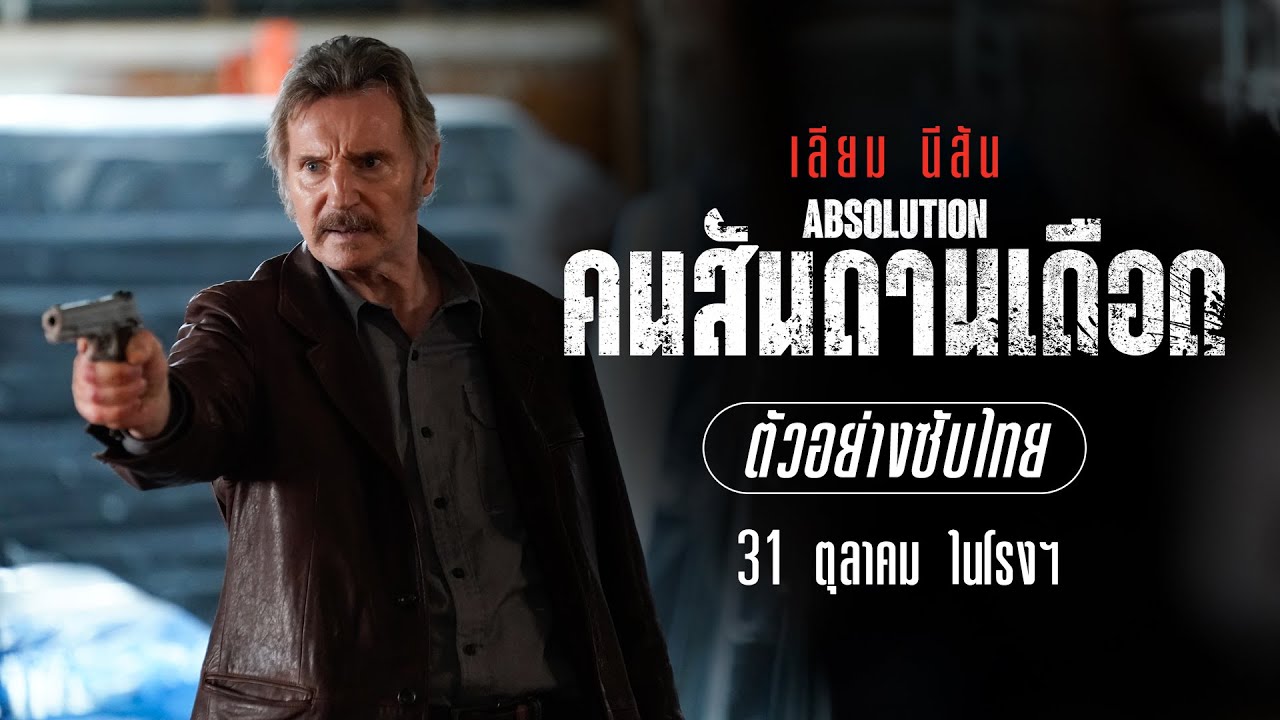 Absolution คนสันดานเดือด - Official Trailer [ตัวอย่างซับไทย] - YouTube