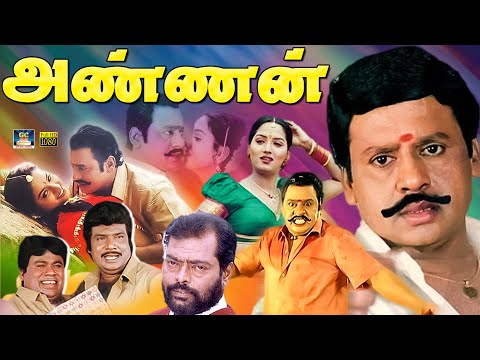அண்ணன் திரைப்படம் | Annan Tamil Full Movie | Ramarajan, Swathi, Manivanna, Vadivukkarasi | HD