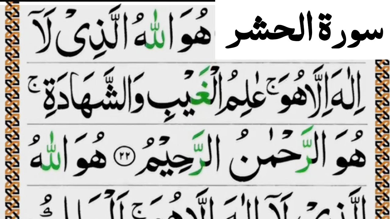 Surah Al Hashar Last 3 Ayat || Surah Al Hashar With HD Arabic Text ...
