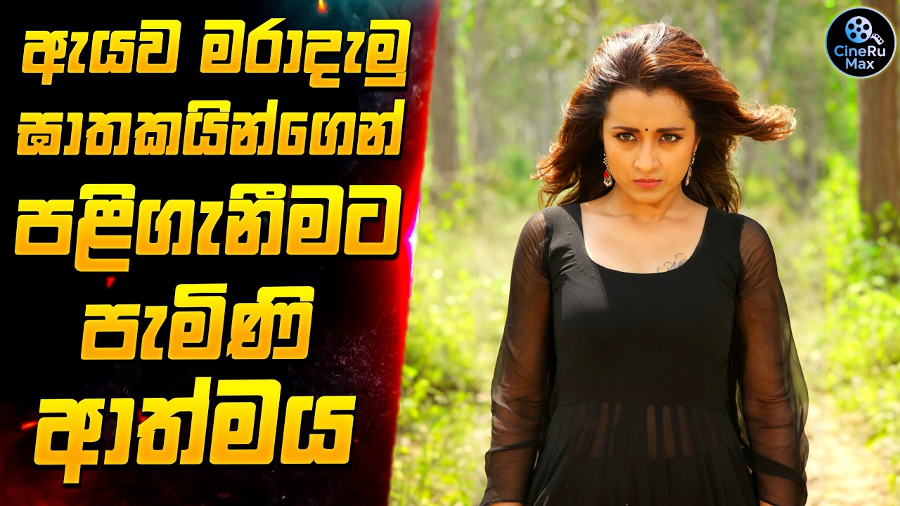 ඝාතක රහස හෙළි කරන භයංකර ආත්මය 😨| New Horror Movie Sinhala Review ...