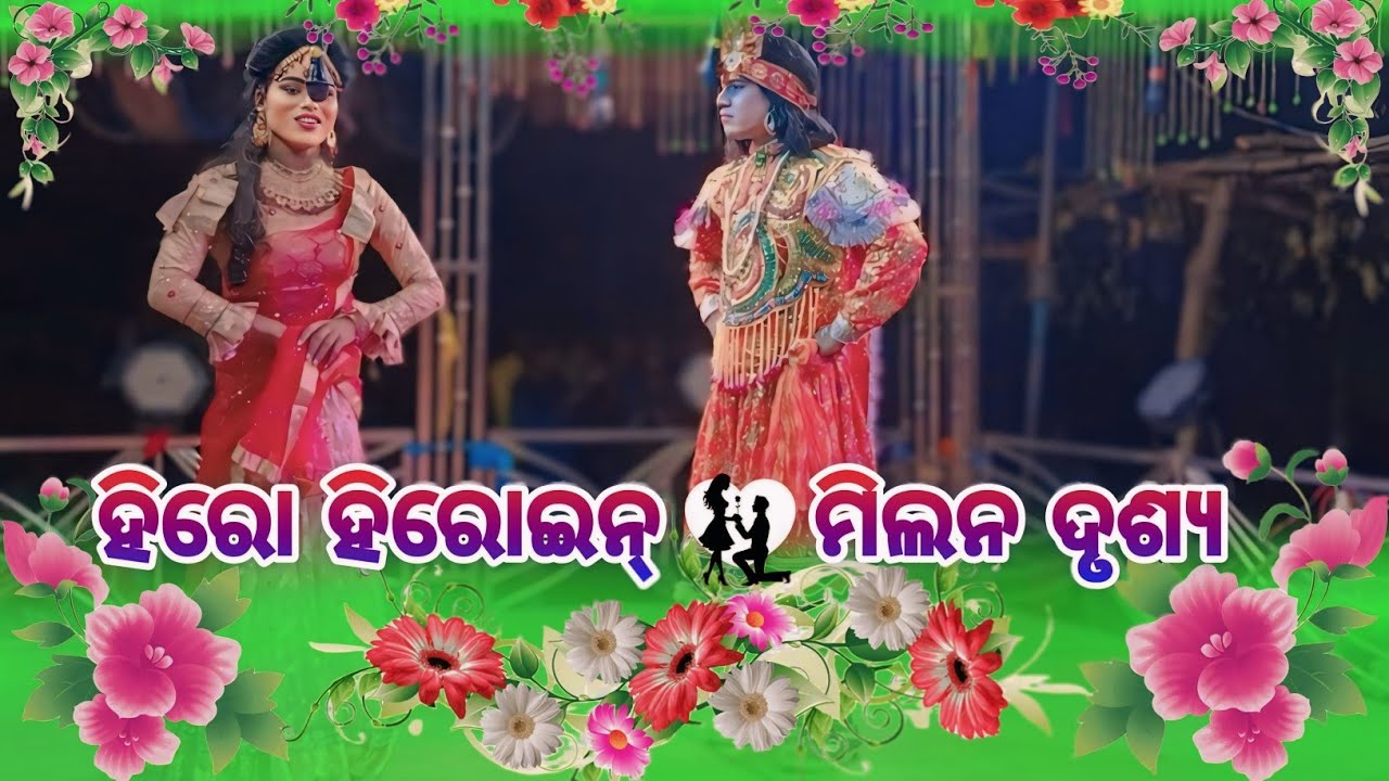 (ରାଜପୁର୍ ନାଟକ )ହିରୋ ହିରୋଇନ୍ ରୋମାଣ୍ଟିକ ସିନ/ RAJPUR NATAK- HERO HEROINE ...