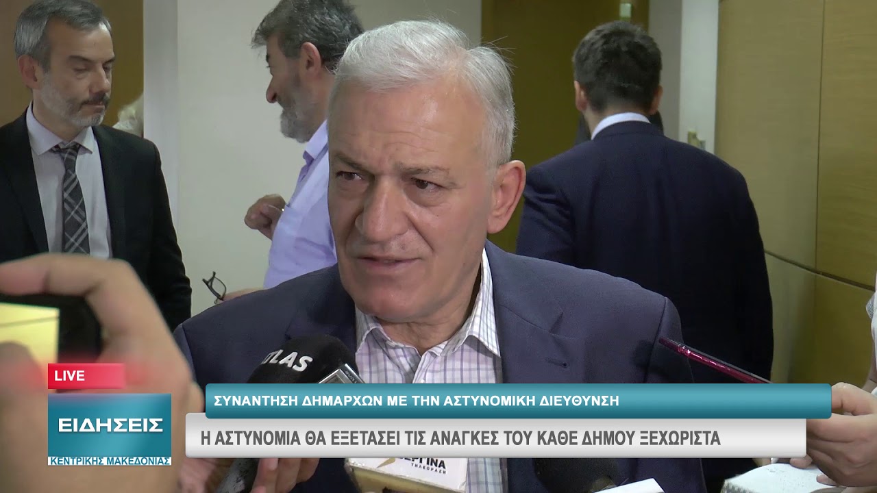 ΣΥΝΑΝΤΗΣΗ ΔΗΜΑΡΧΩΝ ΜΕ ΤΗΝ ΑΣΤΥΝΟΜΙΚΗ ΔΙΕΥΘΥΝΣΗ - YouTube