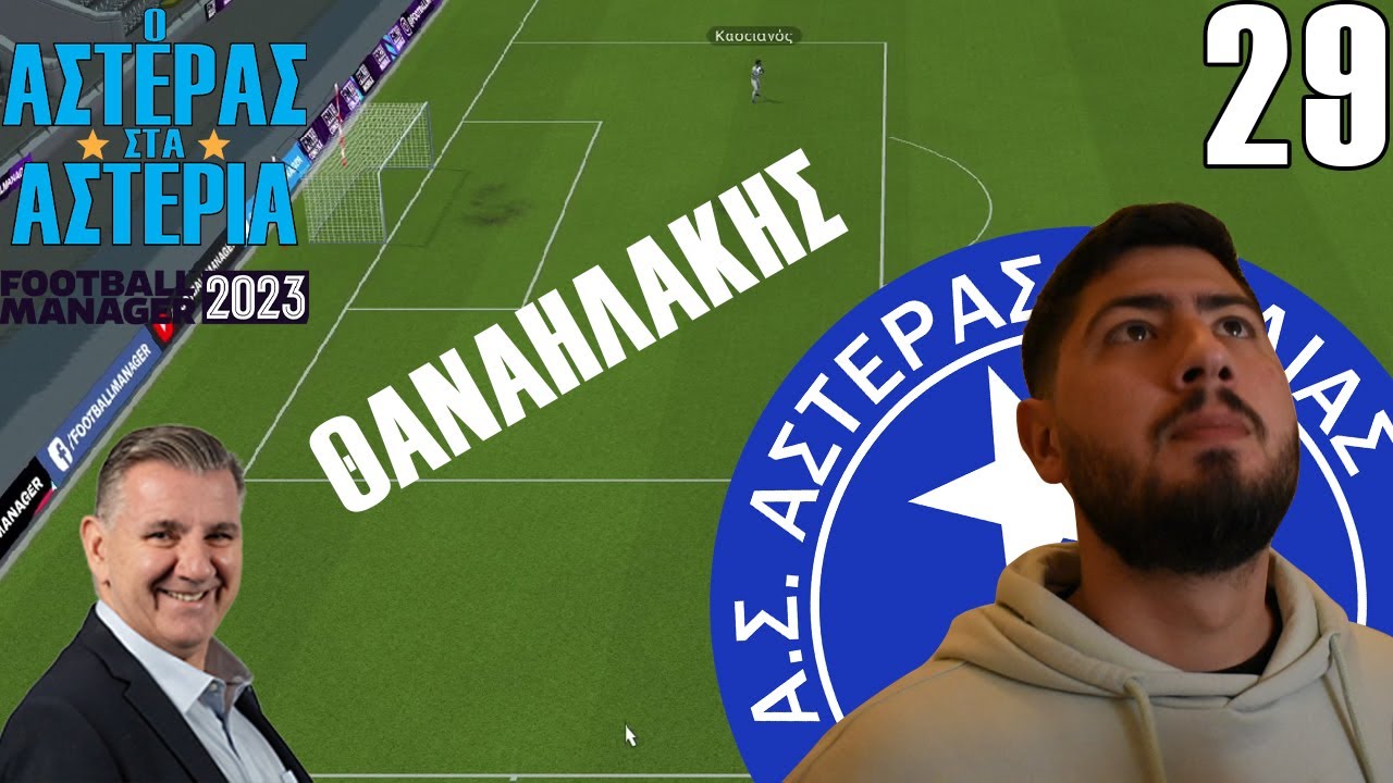 Ο ΑΣΤΕΡΑΣ ΣΤΑ ΑΣΤΕΡΙΑ | ΕΠ. 29 | ΘΑΝΑΗΛΑΚΗΣ | Football Manager 2023 ...