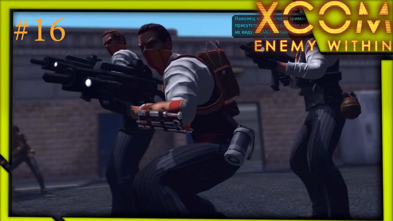 Встреча с EXALT. XCOM: Enemy Within #16 - YouTube