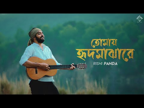 Tomay Hridmajhare Rakhibo | Rishi Panda