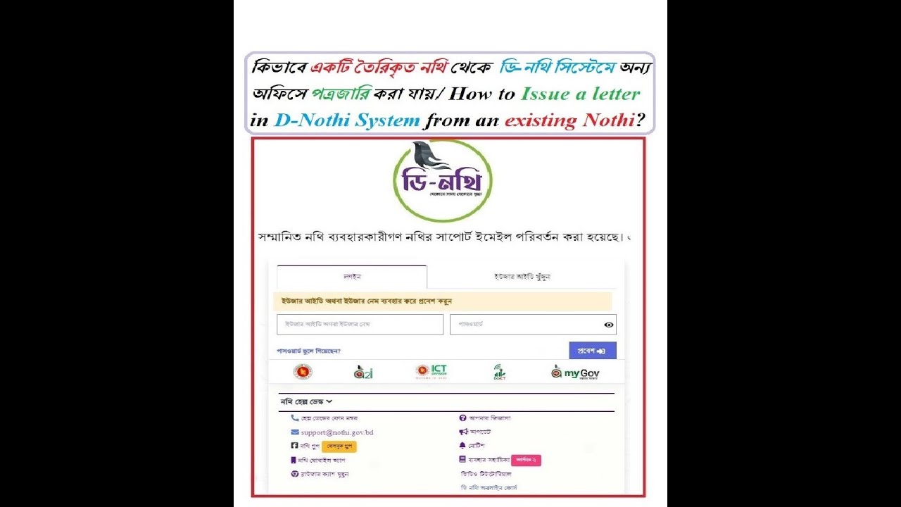 কিভাবে একটি তৈরিকৃত নথি থেকে ডি-নথি সিস্টেমে পত্র-জারি করা যায় / How ...