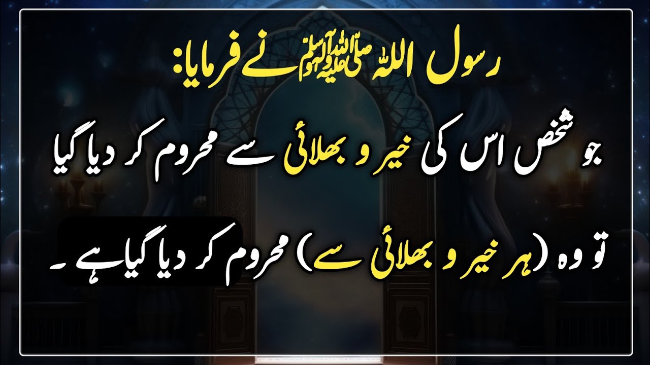 He was deprived of every good | Hadees | وہ (ہر خیر و بھلائی سے) محروم ...