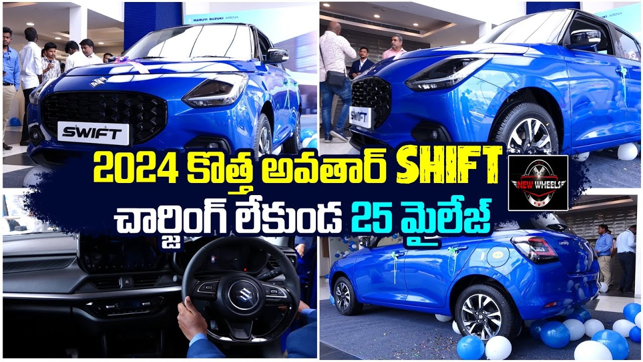 Epic New Swift 2024 Review in Telugu | పాత కొత్త Swift కి తేడా ఇదే ...