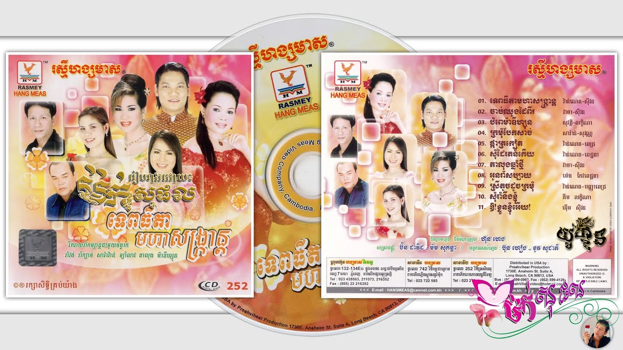 RHM CD Vol 252 (ទេពធីតាមហាសង្ក្រាន្ត) - YouTube