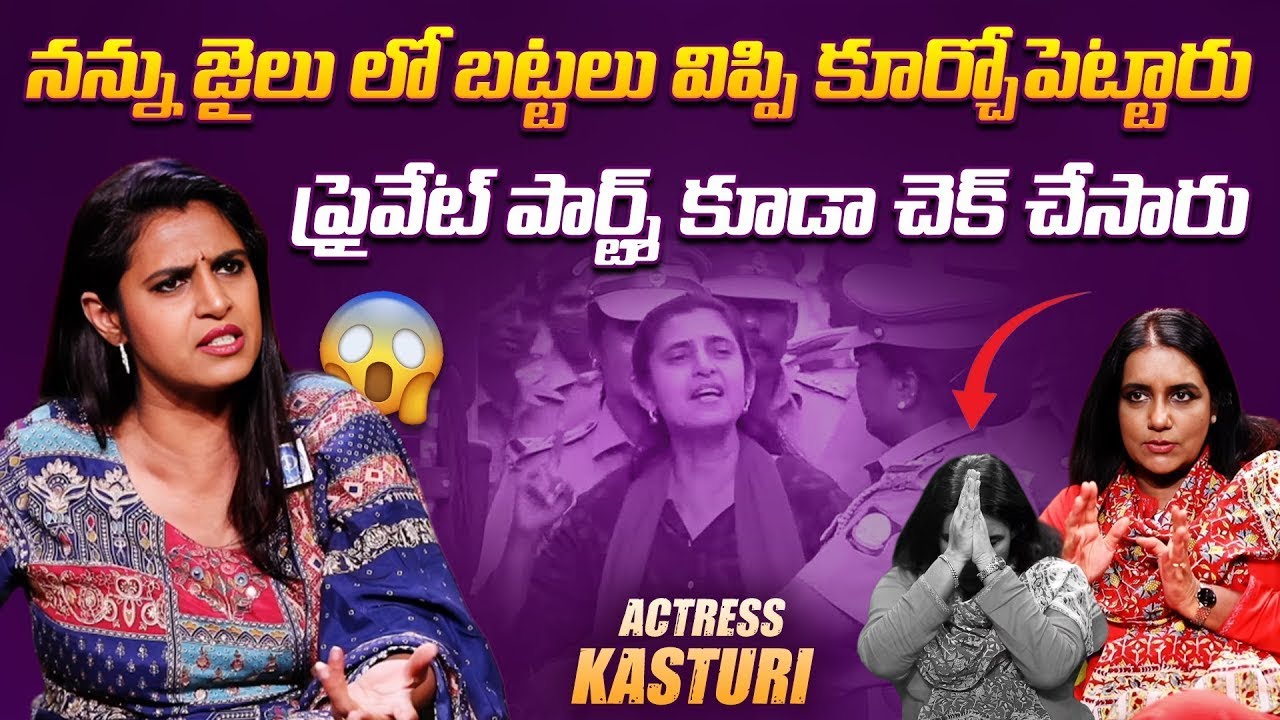 నన్ను బట్టలు విప్పి కూర్చోపెట్టారు..| Kasturi Latest Interview | Anchor ...