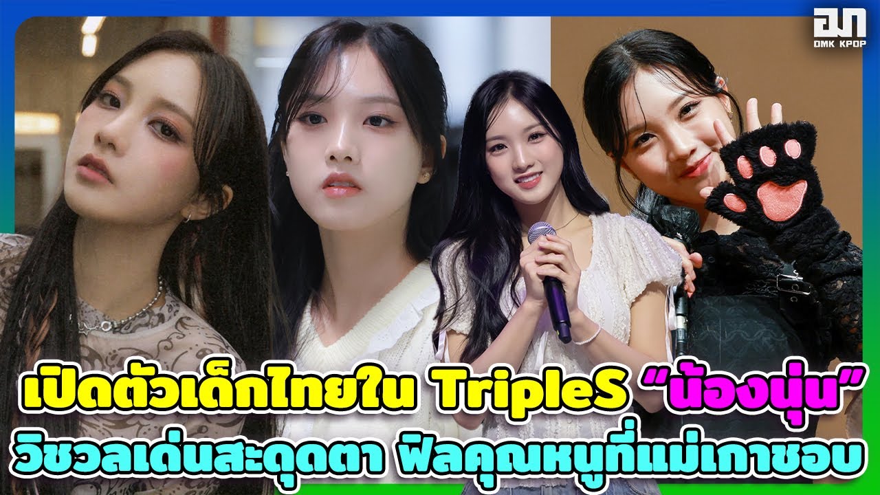 เปิดตัวเด็กไทยใน TripleS น้องนุ่น Sullin วิชวลเด่นสะดุดตา ฟิลคุณหนูที่ ...