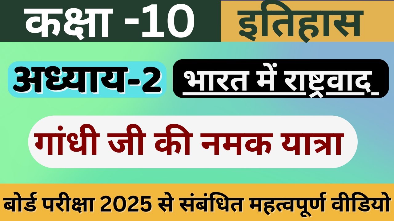 Class 10th history chapter 2 hindi medium |गांधी जी की नमक यात्रा |भारत ...
