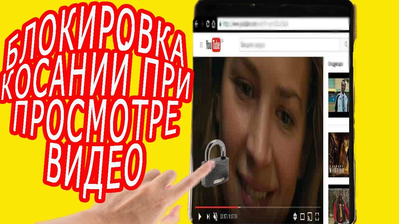 Как заблокировать экран телефона от нажатий на сенсорный дисплей при ...